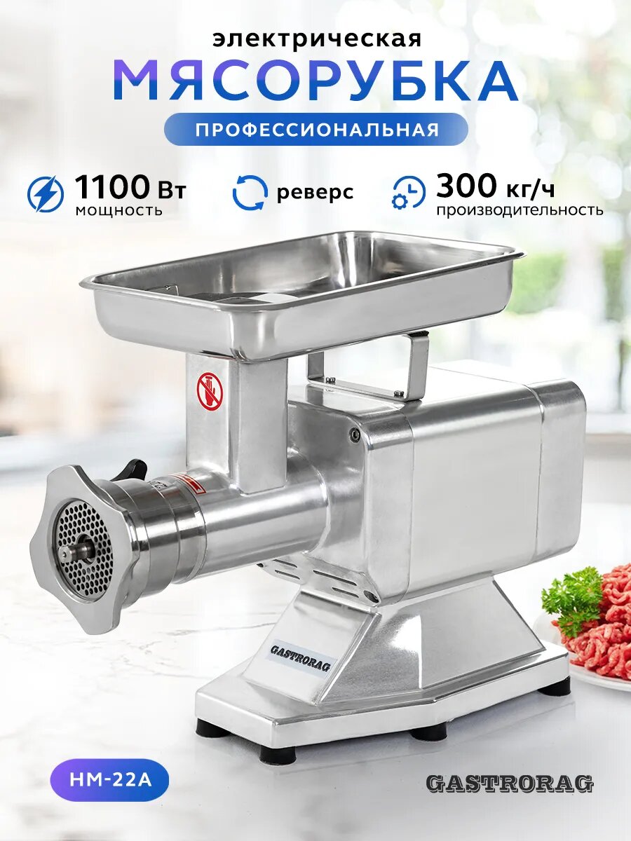 Мясорубка Gastrorag HM-22A, алюминий, реверс, защита от перегрузки