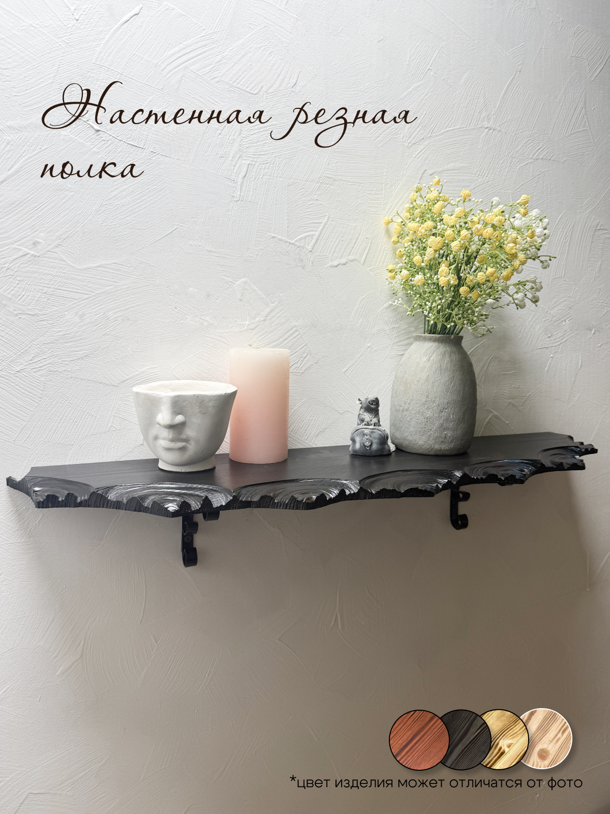 Полка настенная из натурального дерева. Универсальная. Для любых интерьеров. Ручная резьба.