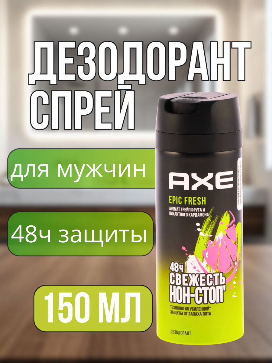 Axe - Дездорант Спрей Эпик Фреш, с ароматом грейпфрута и кардамона, 150 мл