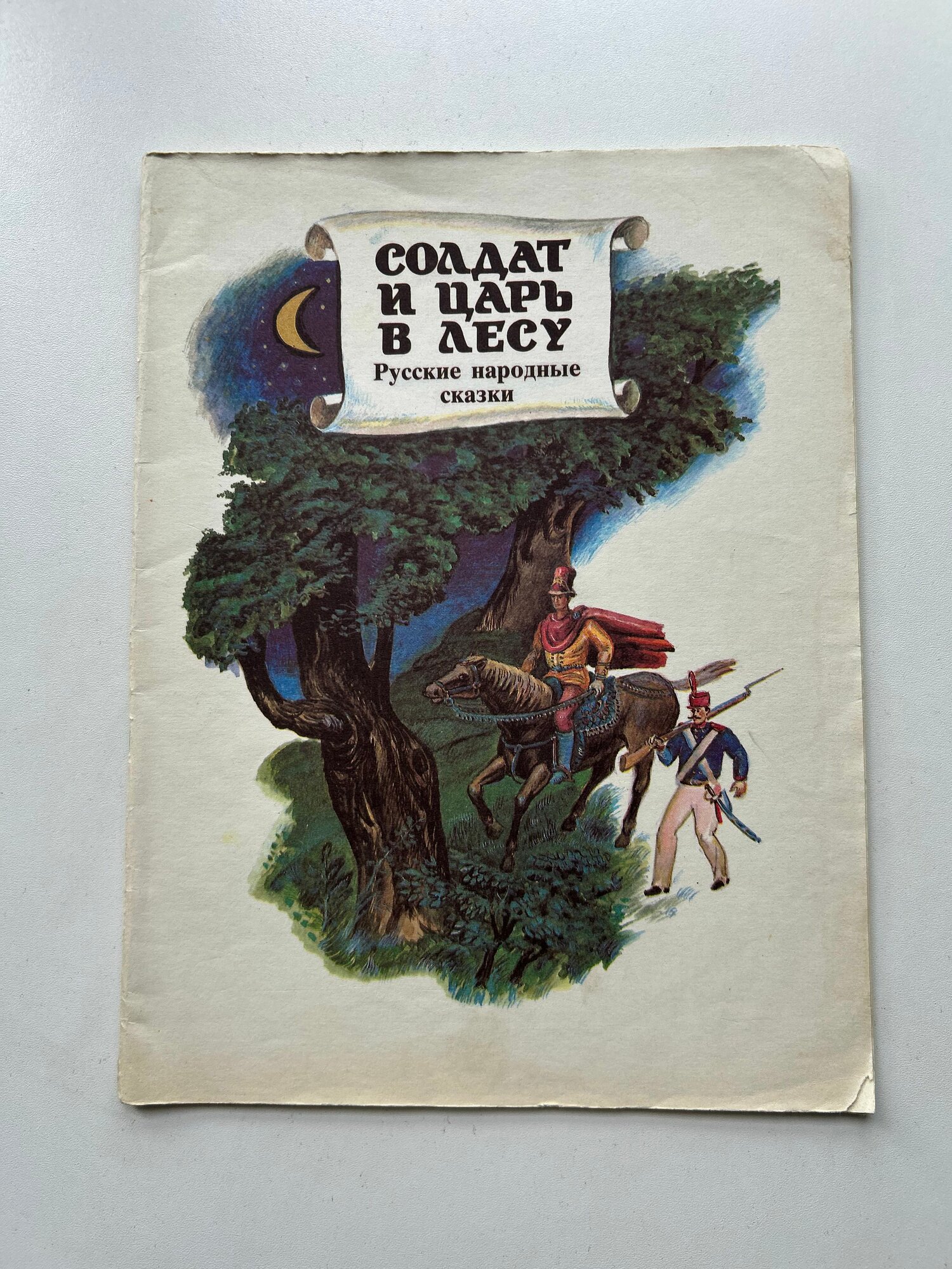 Книга Солдат и царь в лесу. Русские народные сказки. Издание 1993 года
