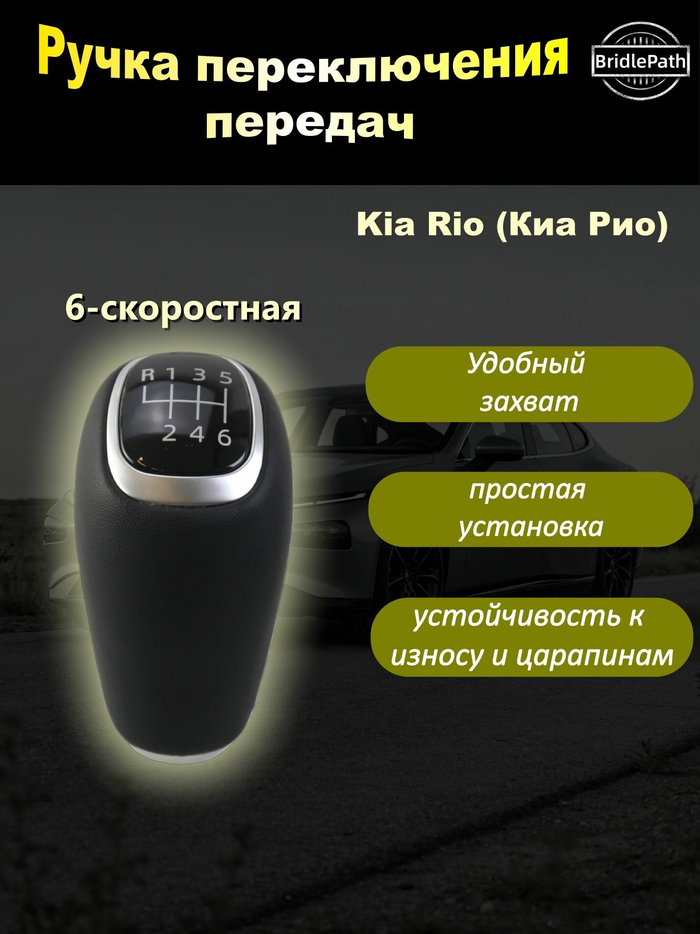 Рукоятка КПП для Kia Rio с МКПП прямая замена, стильная и удобная