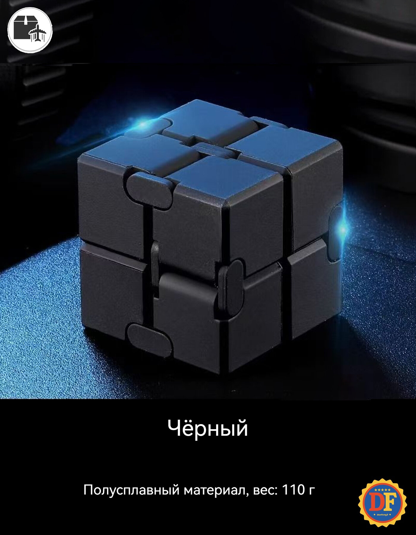 "Бесконечный куб" антистресс ForAll магия расслабления, черный 110г，Полусплавный материал