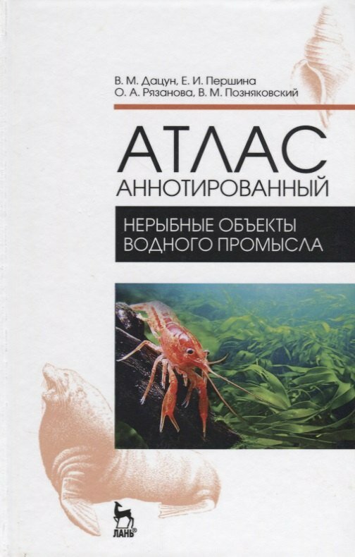 Атлас аннотированный. Нерыбные объекты водного промысла. Учебно-справочн. пос, 1-е изд