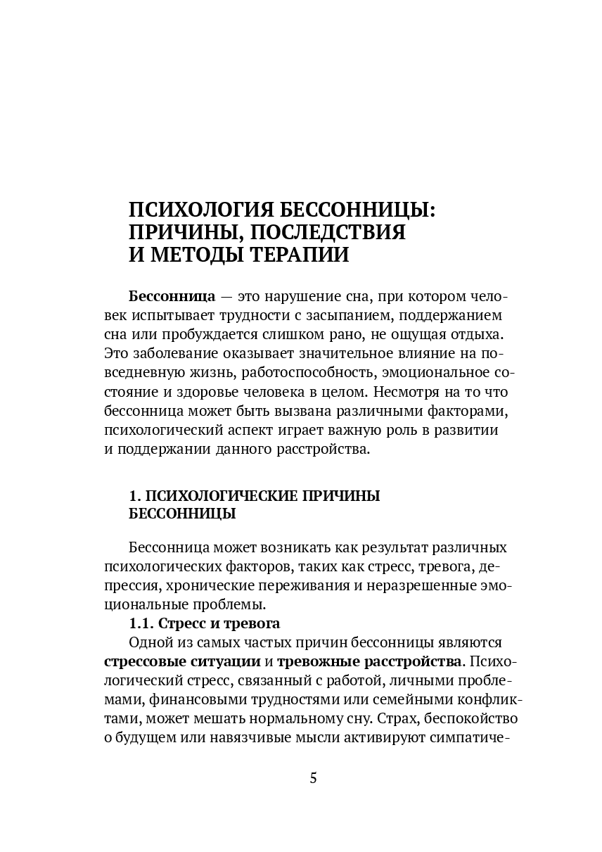 Психотерапия бессонницы — фото 1