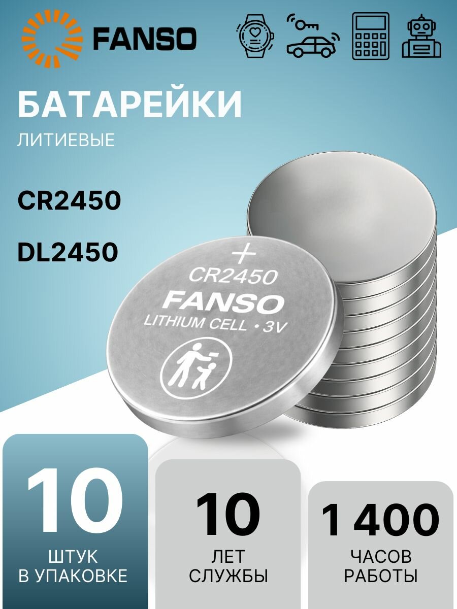 FANSO CR2450 (10шт.) Литиевые батарейки (таблетки) для часов / весов / игрушек