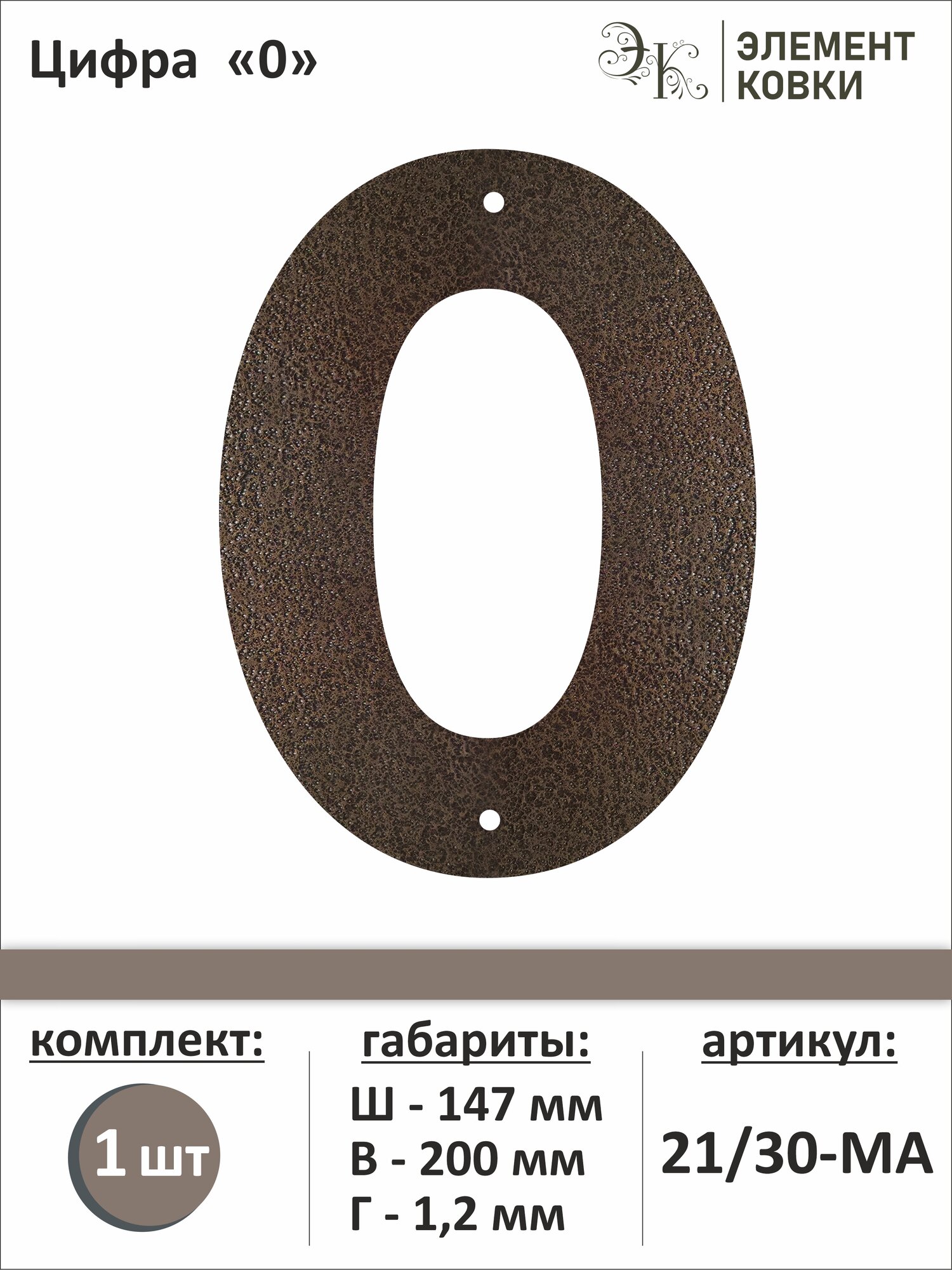 Цифра из металла "0" медный антик 200х147мм 21/30-МА