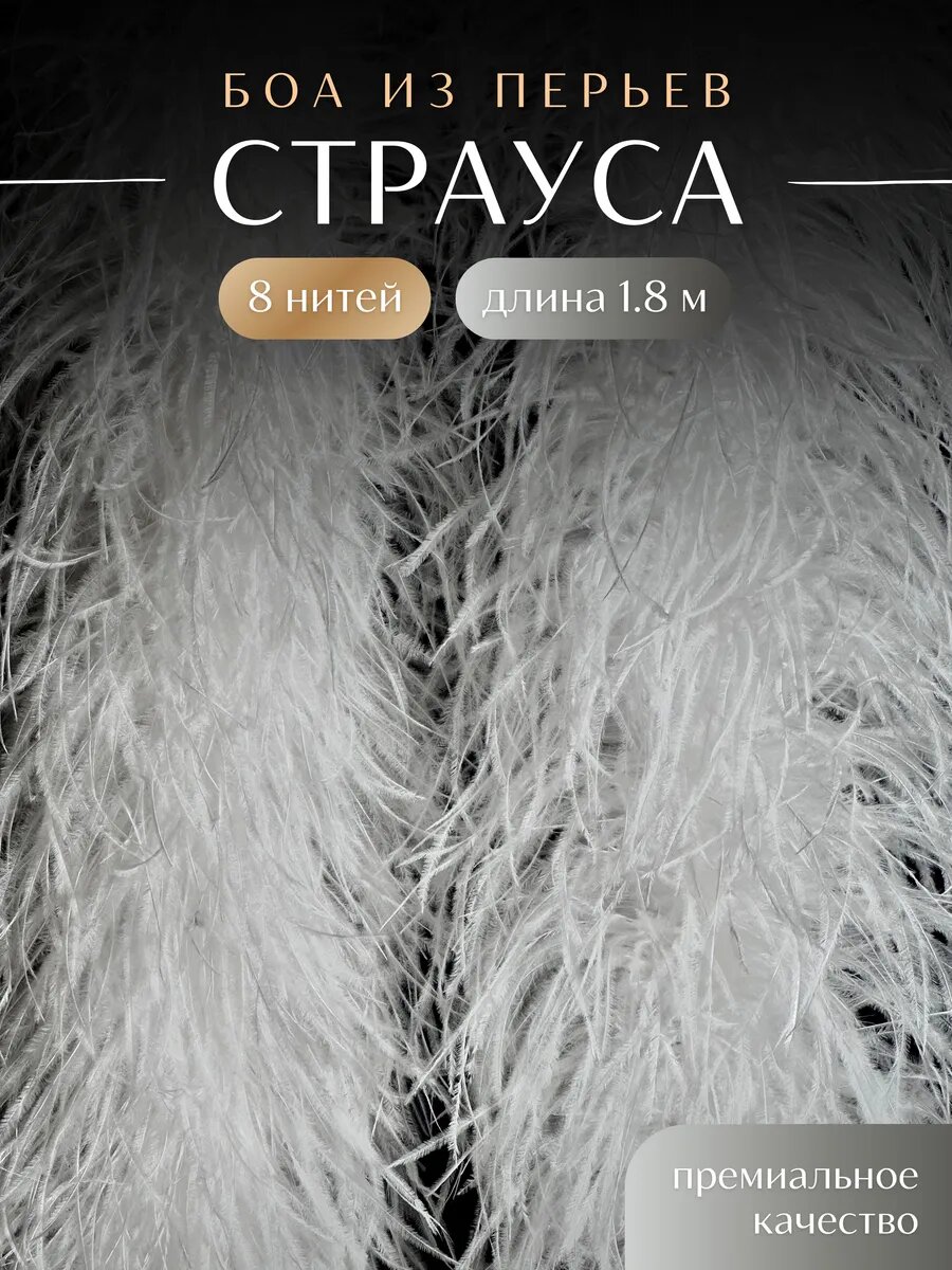 Боа Царский Блеск, сказочные принцессы, 8 нитей пера, длина 1,8 м, цвет белый