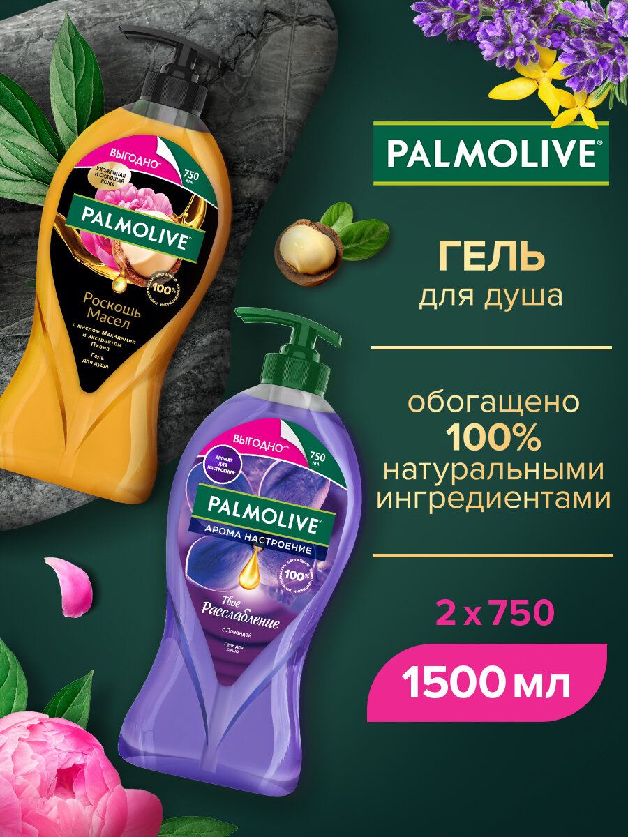Гель для душа Роскошь Масел с маслом Макадамии и экстрактом Пиона 750 мл + Арома Настроение Твое Расслабление, 750 мл