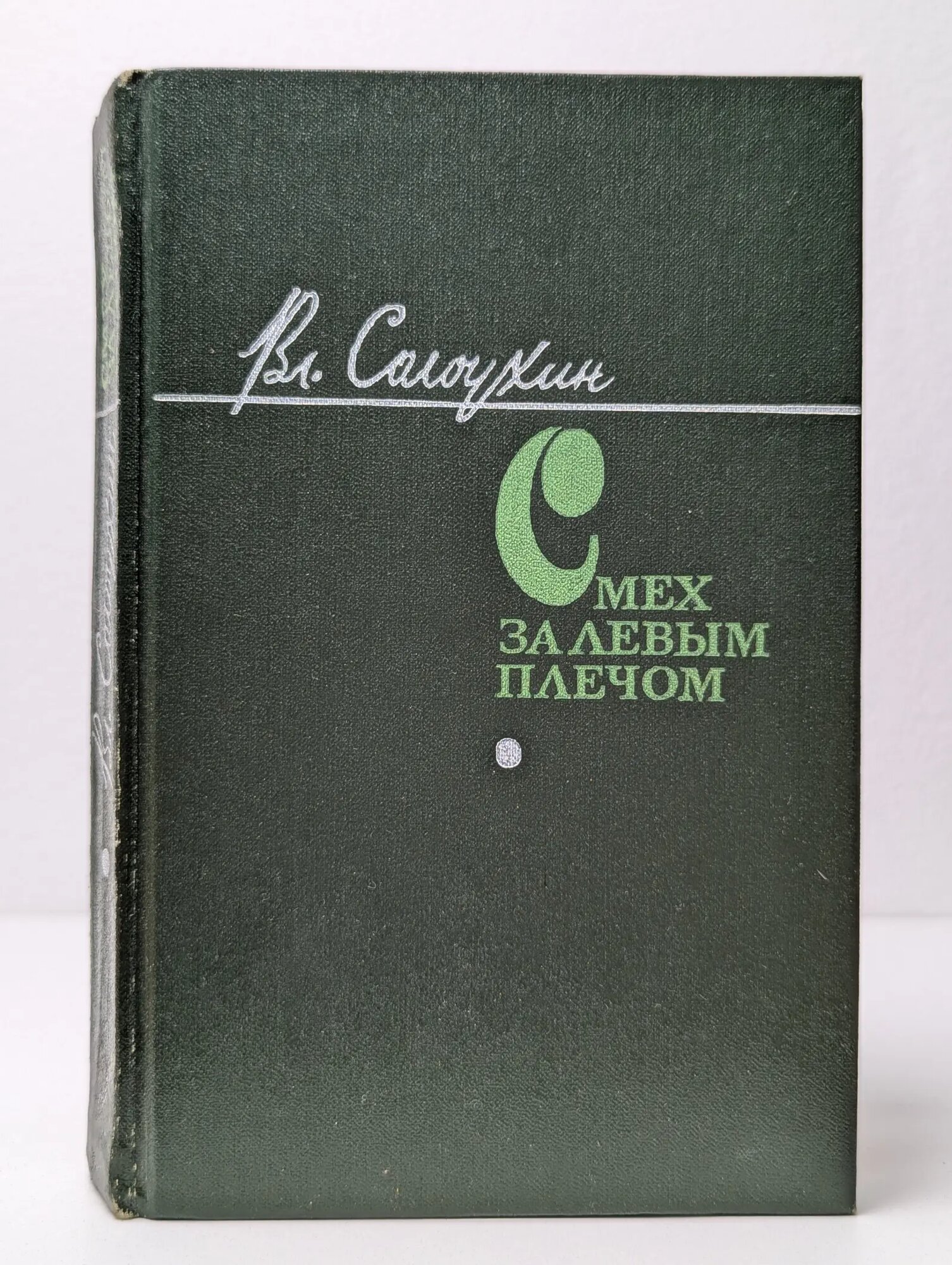 Смех за левым плечом Солоухин Владимир Алексеевич 1989
