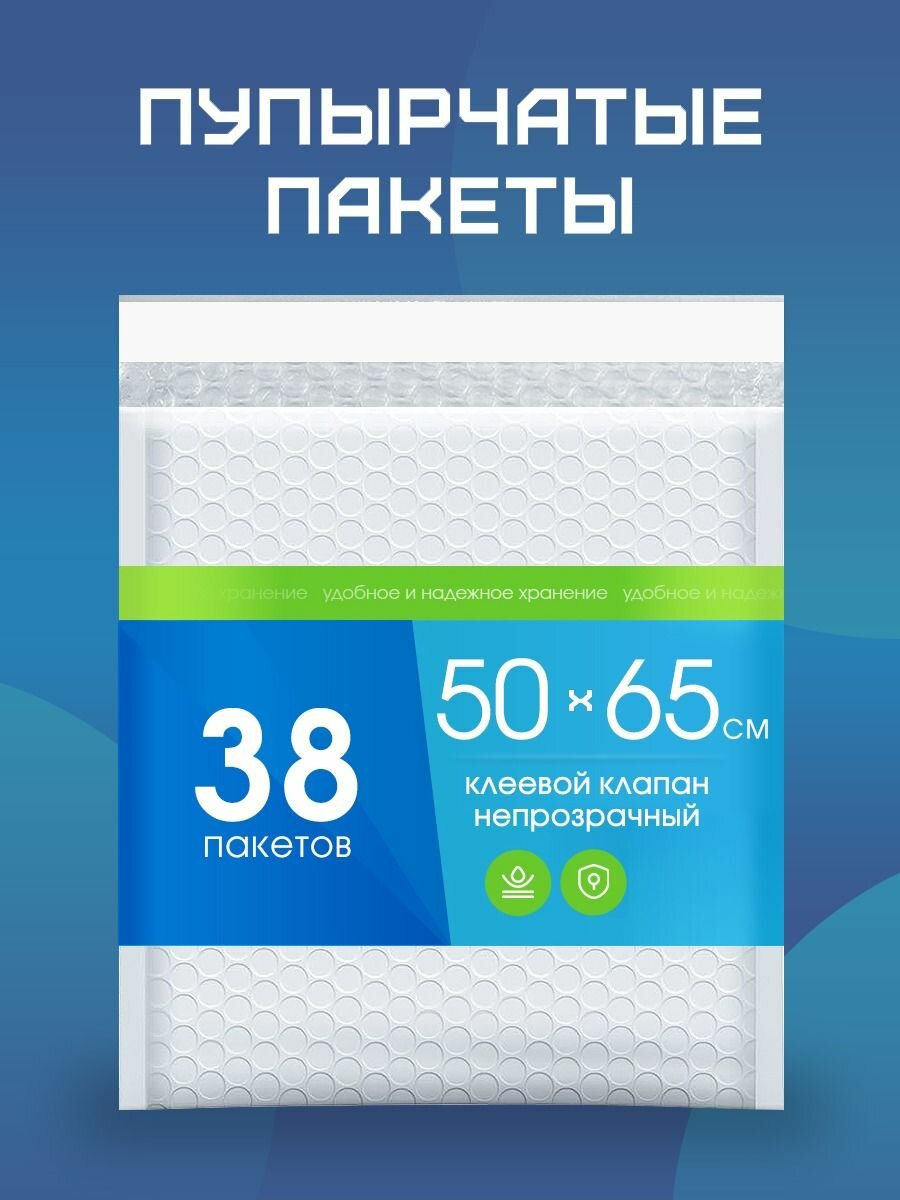 Пупырчатые пакеты для упаковки с клеевым клапаном 50/65 38 шт.