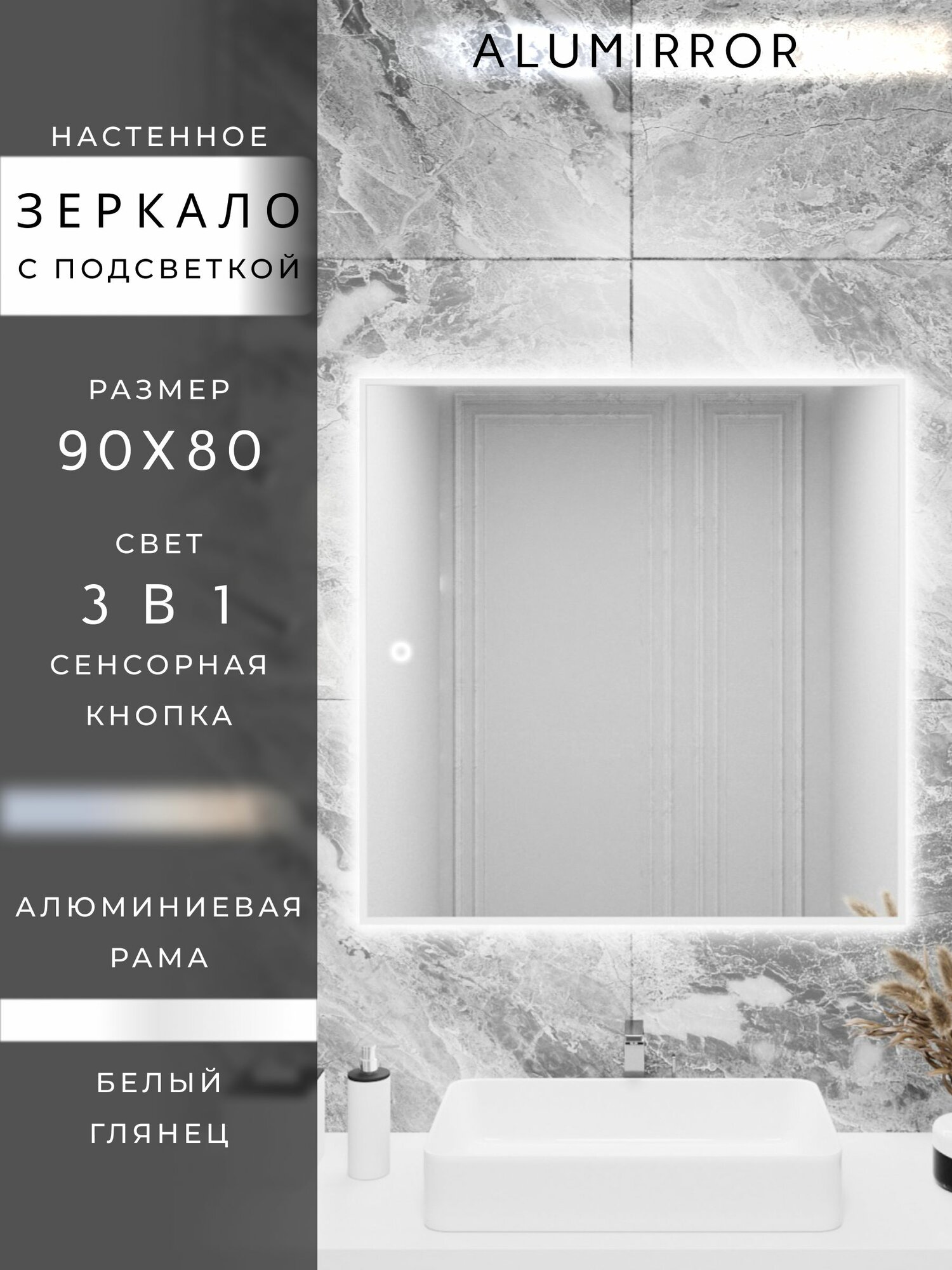 Зеркало в ванную 90х80 см. белое с подсветкой сенсорное настенное ALUMIRROR