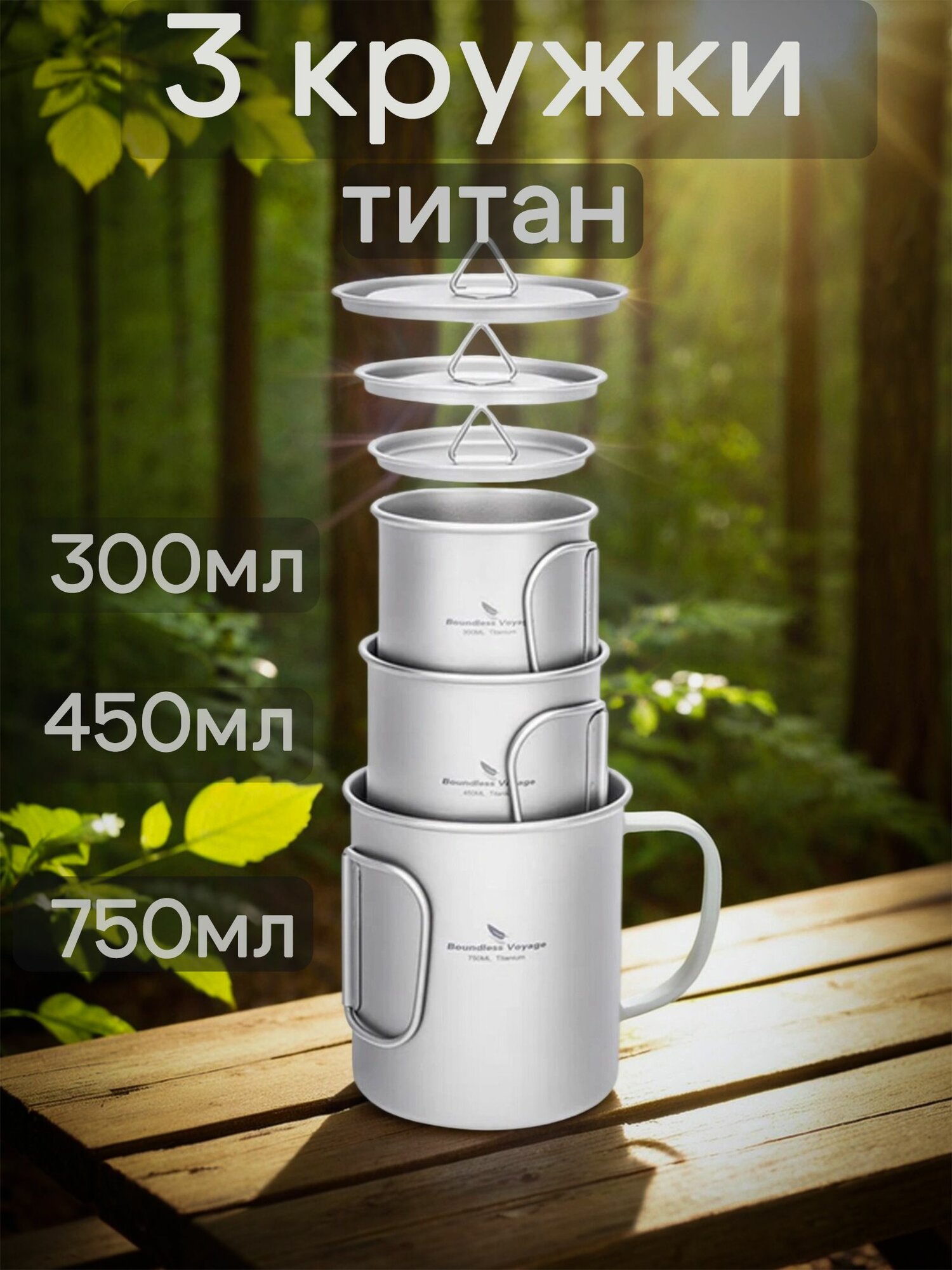 Набор 3 титановые кружки 750, 450, 300мл, чехол