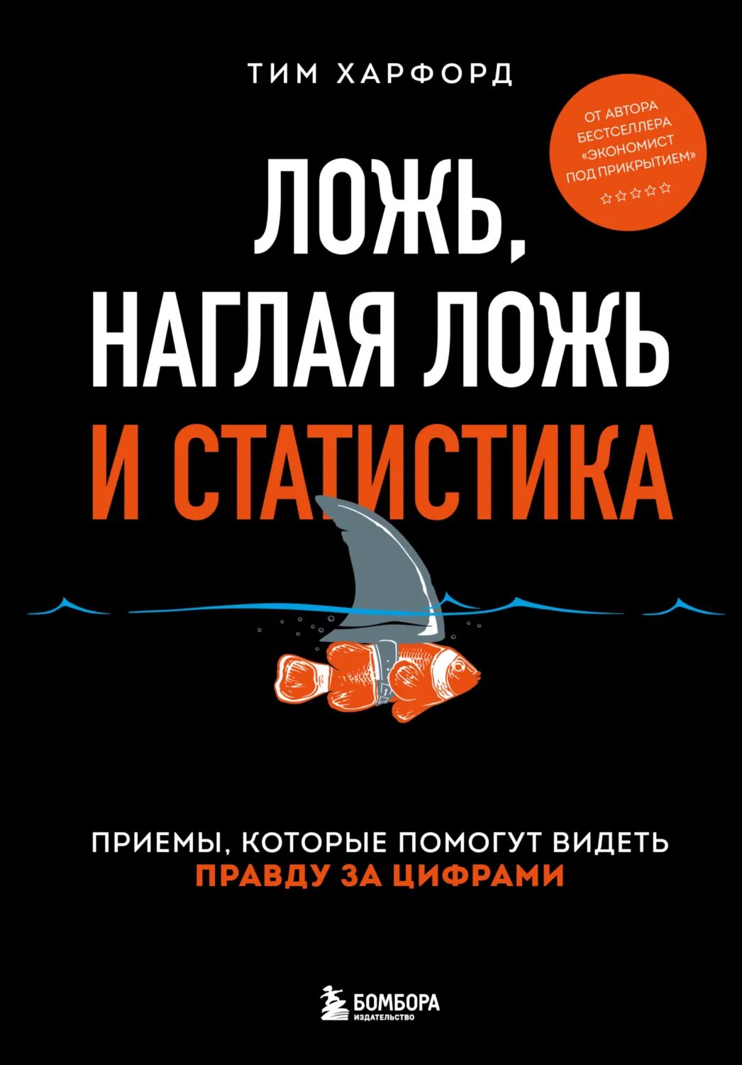 Ложь, наглая ложь и статистика. Приемы, которые помогут видеть правду за цифрами [Цифровая книга]