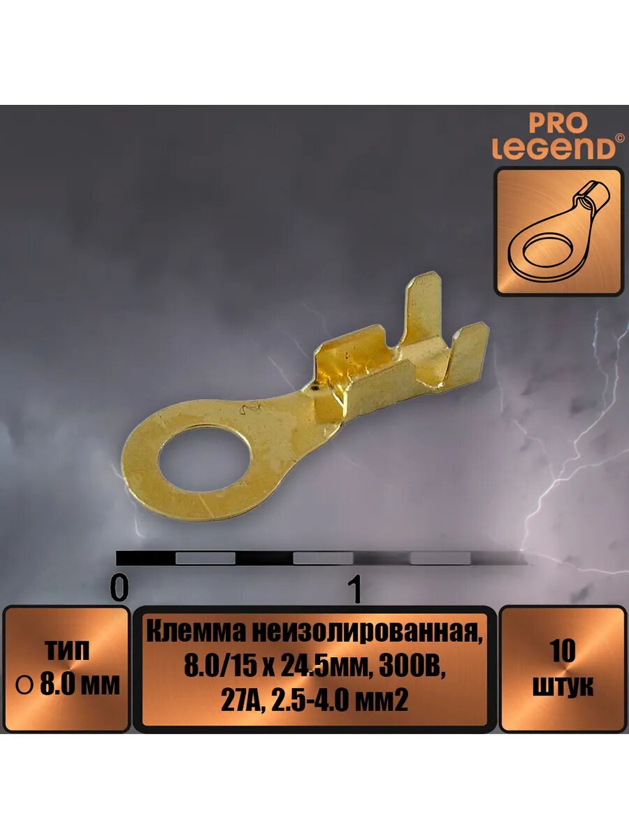 Наконечник O-тип неизолированный, 8.0мм, 2.5-4.0,10шт