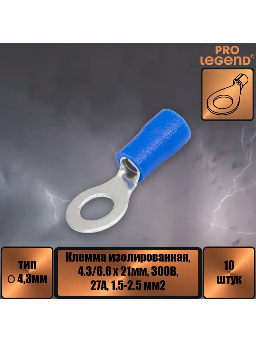 Наконечник O-тип изолированный, 4.3мм,27А, 1.5-2.5,10шт