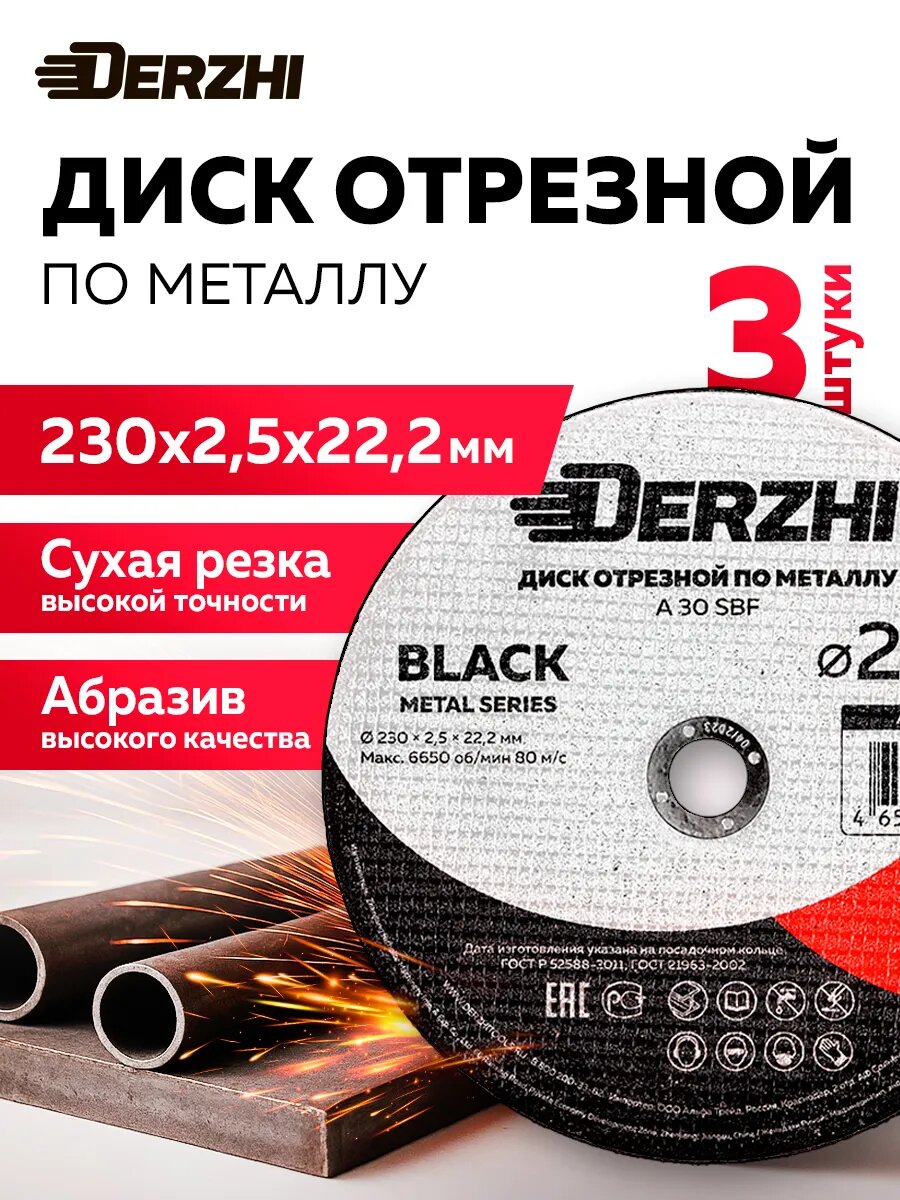 Диск отрезной по металлу DERZHI BLACK 230x2,5x22,2 мм, диски набор 3 шт