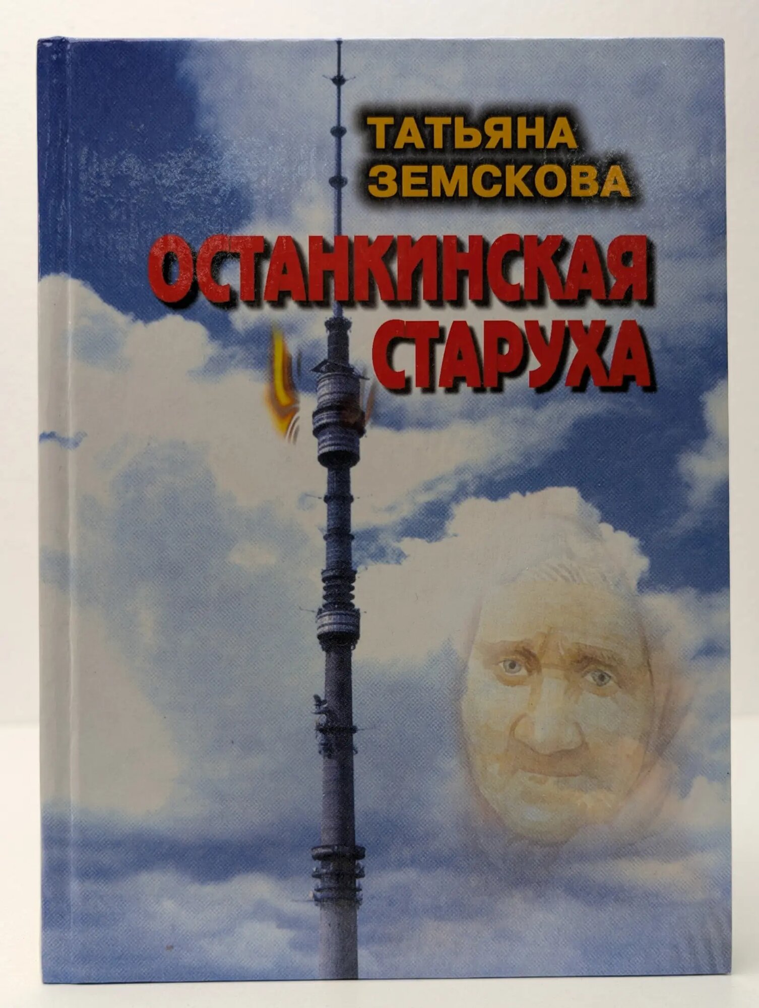 Останкинская старуха Земскова Татьяна Сергеевна 2002
