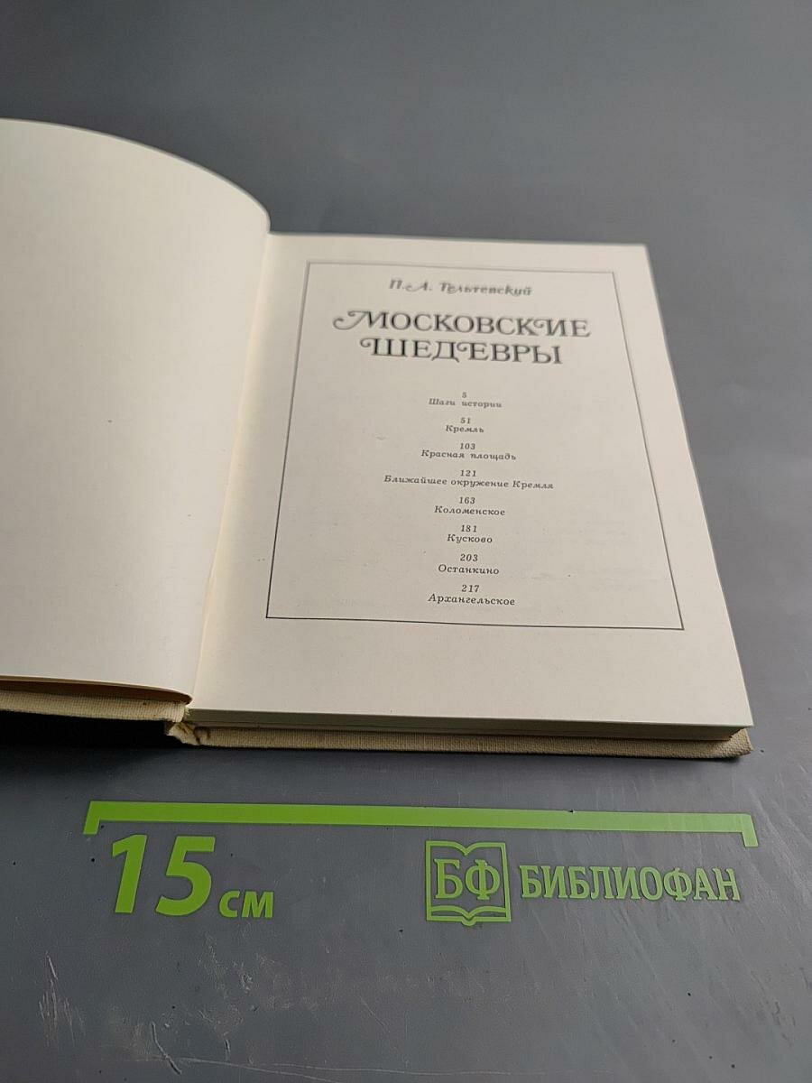 Московские шедевры — фото 1
