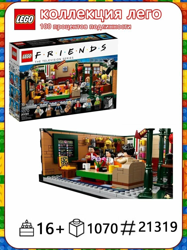 Конструктор LEGO Ideas Центральный парк Кафе Друзей 21319