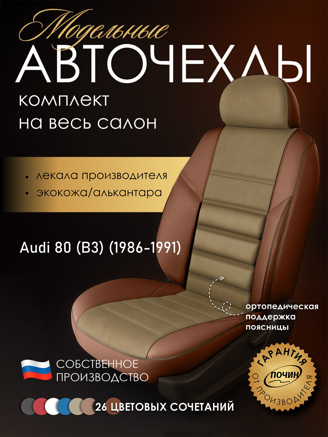 Авточехлы Audi 80 (B3) "Трио" алькантара-экокожа, медный/бежевый