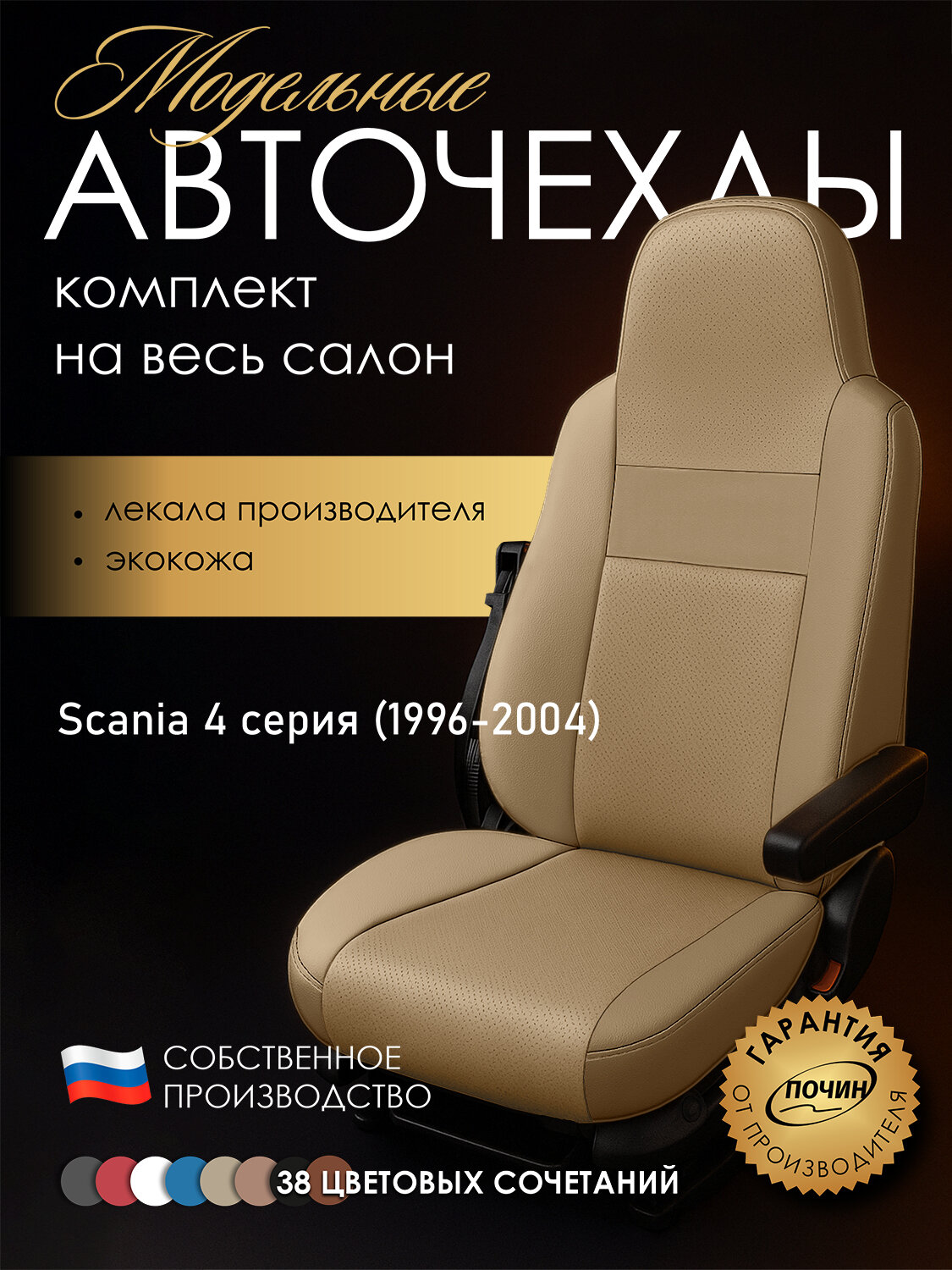 Авточехлы Scania 4 серия (1996-2004) "Truck" экокожа, бежевый