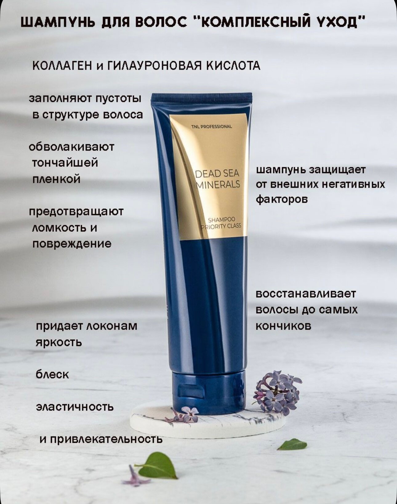 TNL, Шампунь для волос Комплексный уход Priority Class Dead sea minerals, 250 мл.