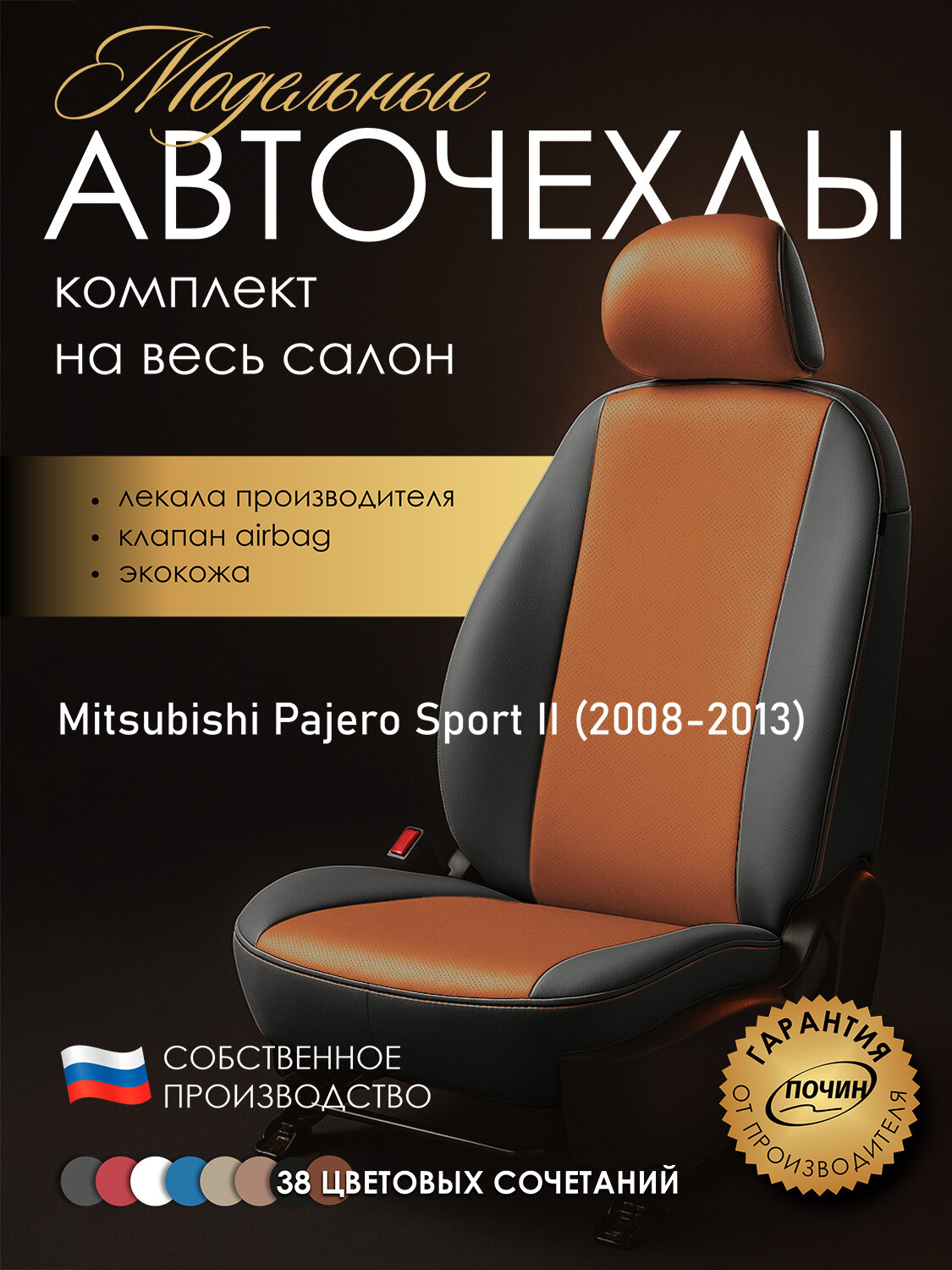 Авточехлы Mitsubishi Pajero Sport II "Лима" экокожа, серый/оранжевый