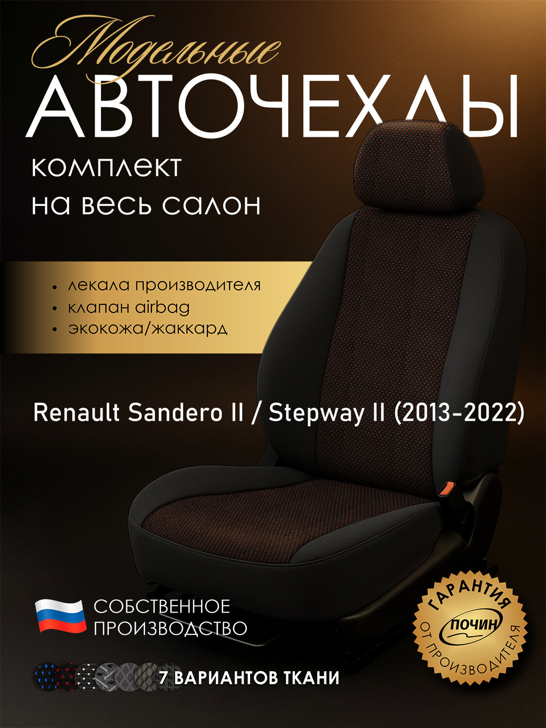 Авточехлы Renault Sandero II / Stepway II / Logan Stepway "Лима" жаккард-экокожа, пунктиры черно-красные