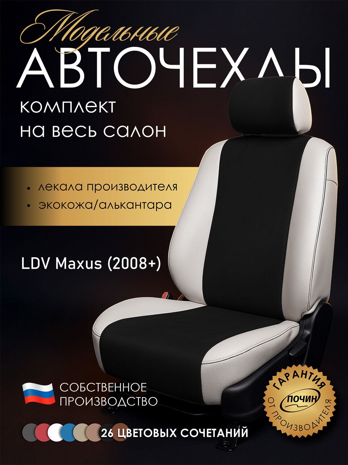 Авточехлы LDV Maxus (2008+) "Лима" алькантара-экокожа, белый/черный