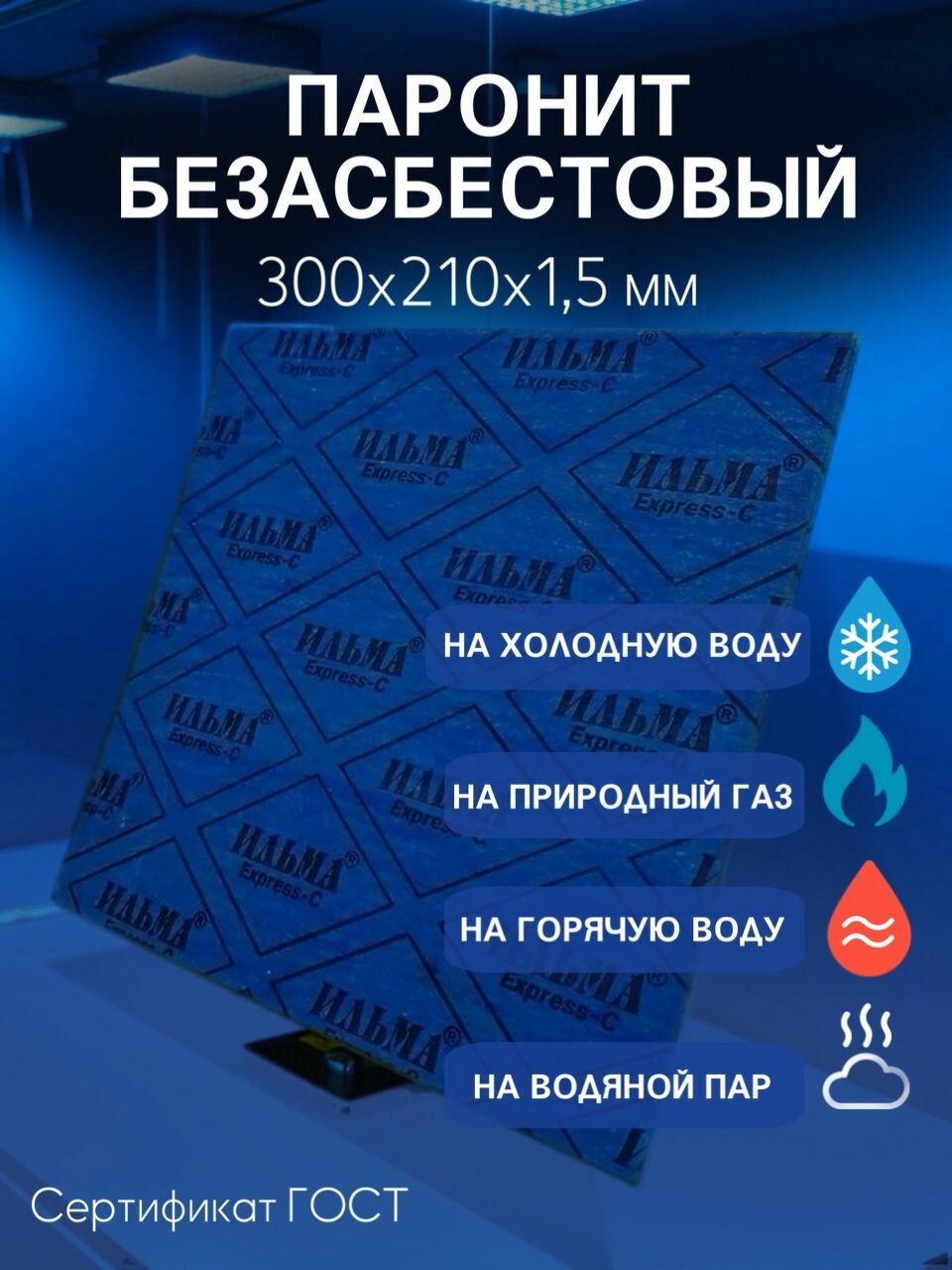 Паронит безасбестовый ильма Express-C, 300х210х1,5 мм