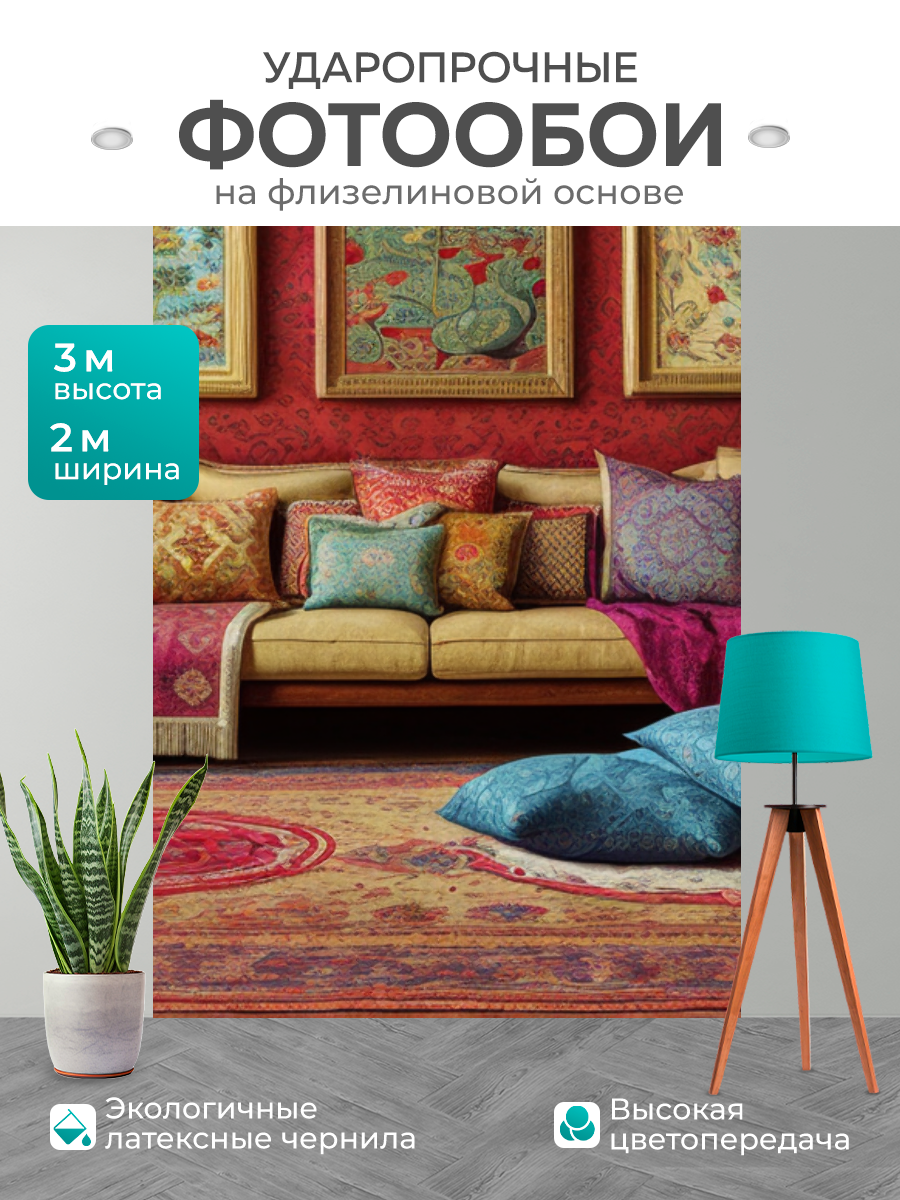 Фотообои моющиеся ударопрочные "Натюрморт с восточными коврами" 200x300 см. флизелиновые на стену