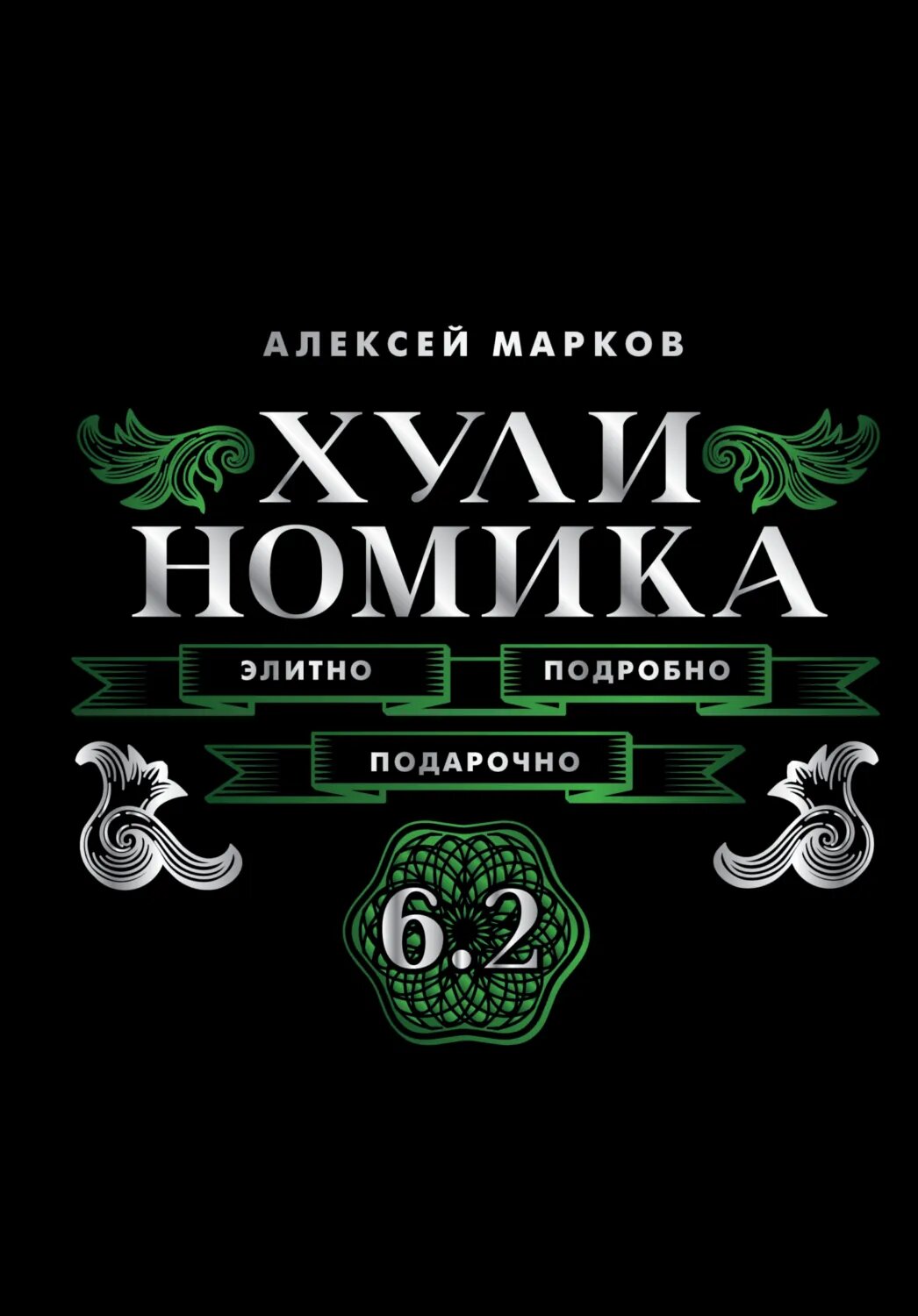 Хулиномика 6.2. Элитно, подробно, подарочно! [Цифровая книга]
