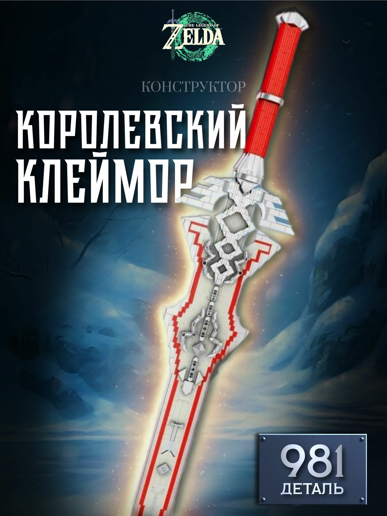 Конструктор Меч Королевский клеймор 981 дет 99015