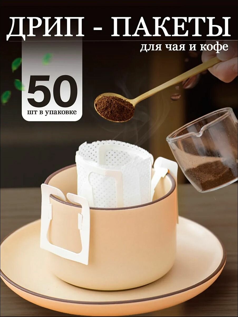 Фильтр-пакеты для портативного капельного приготовления кофе — одноразовые, с фильтром, для молотого кофе