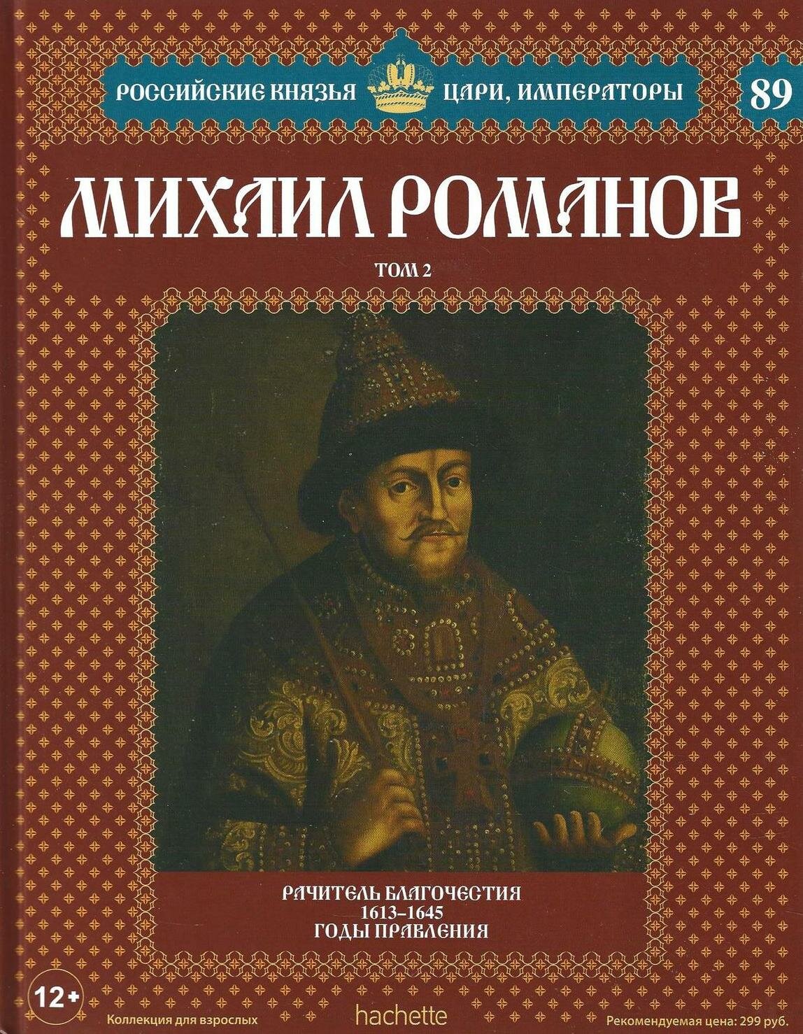 Михаил Романов. Том 2. Рачитель благочестия.1613-1645 годы правления
