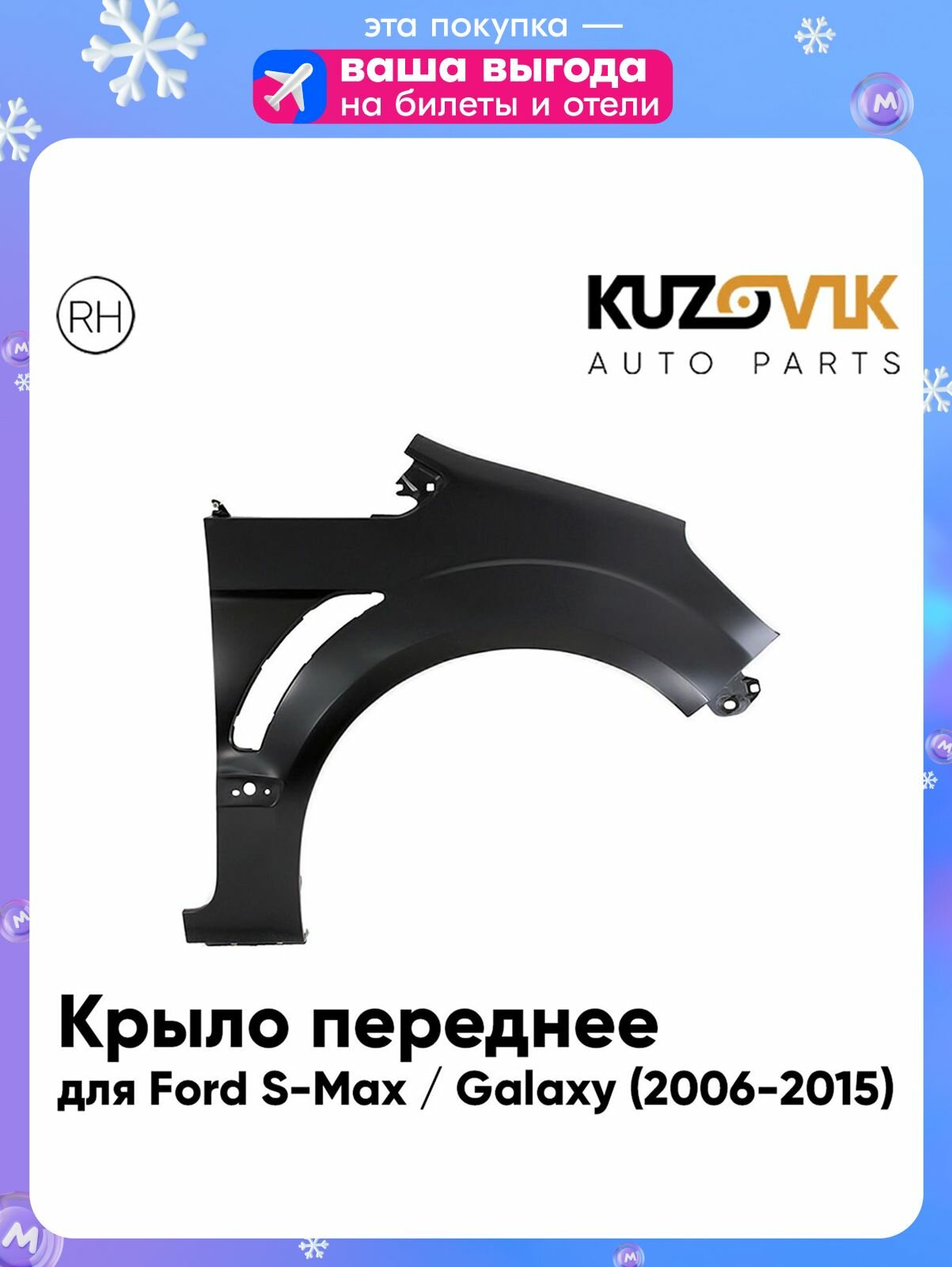 Крыло переднее правое для Форд С-Макс Ford S-Max / Галакси Galaxy (2006-2015)