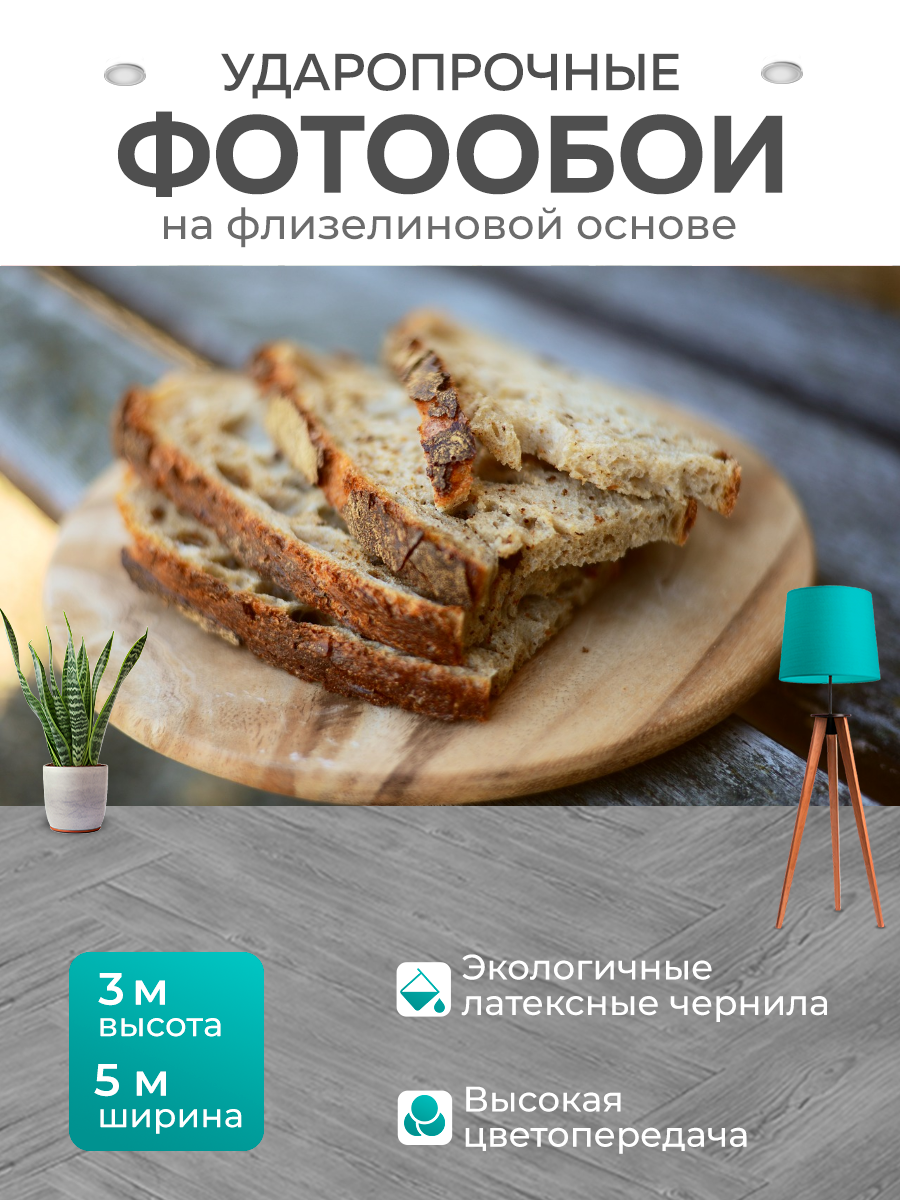 Фотообои моющиеся ударопрочные "Буханка, ломтики хлеба, хлеб жизни" 500x300 см. флизелиновые на стену