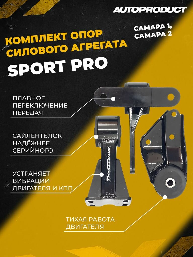 Комплект опор двигателя SPORT PRO для ВАЗ 2108-099, 2113-15 лада самара (Автопродукт)