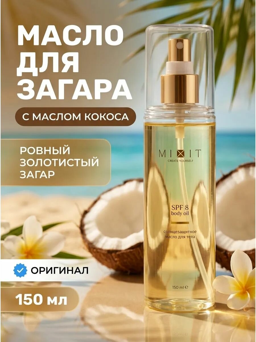 Солнцезащитное масло для загара Coconut tan увлажняющие, восстанавливающие, 150 мл