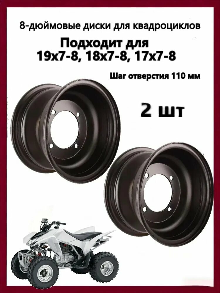 Диски для квадроциклов19x7-8 18x7-8 17x7-8 Подходит для экскурсионных транспортных средств, нескользящих снегоходов, вездеходных спасательных машин и других моделей Мотошины 155/R8 Front