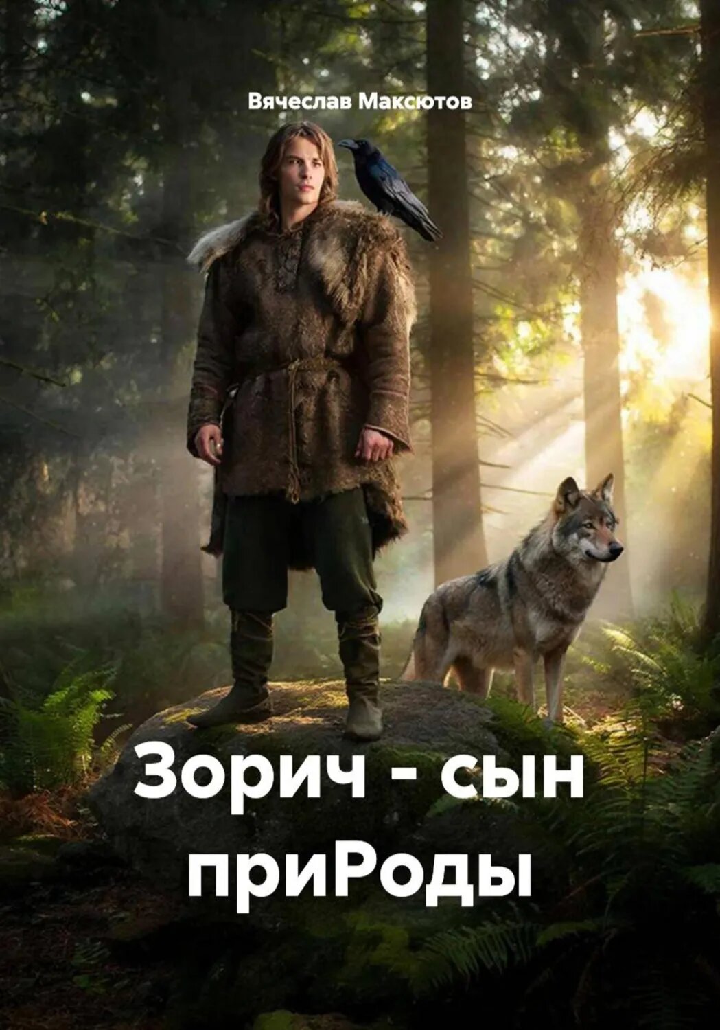 Зорич – сын приРоды [Цифровая книга]