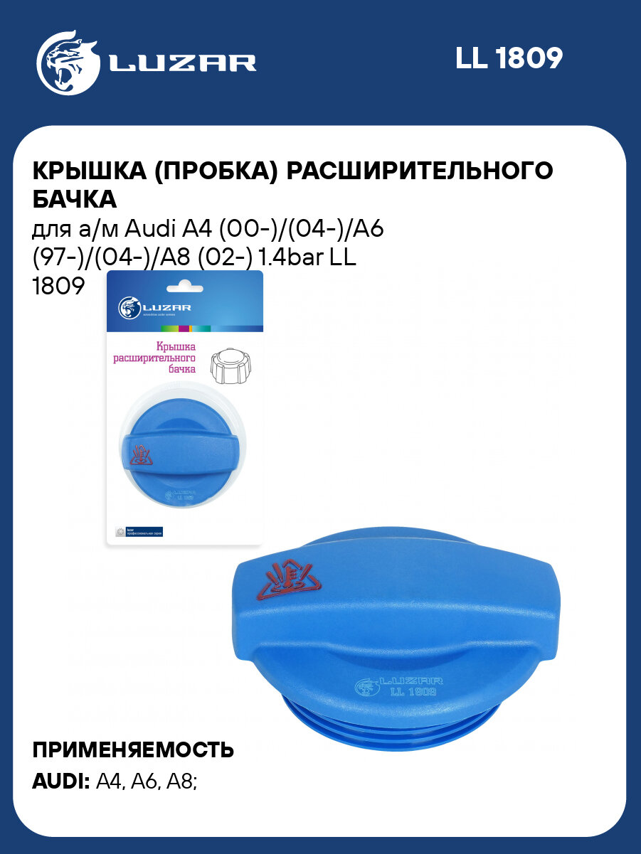 Крышка (пробка) расширительного бачка для а/м Audi A4 (00-)/(04-)/А6 (97-)/(04-)/A8 (02-) 1.4bar LL 1809 LUZAR