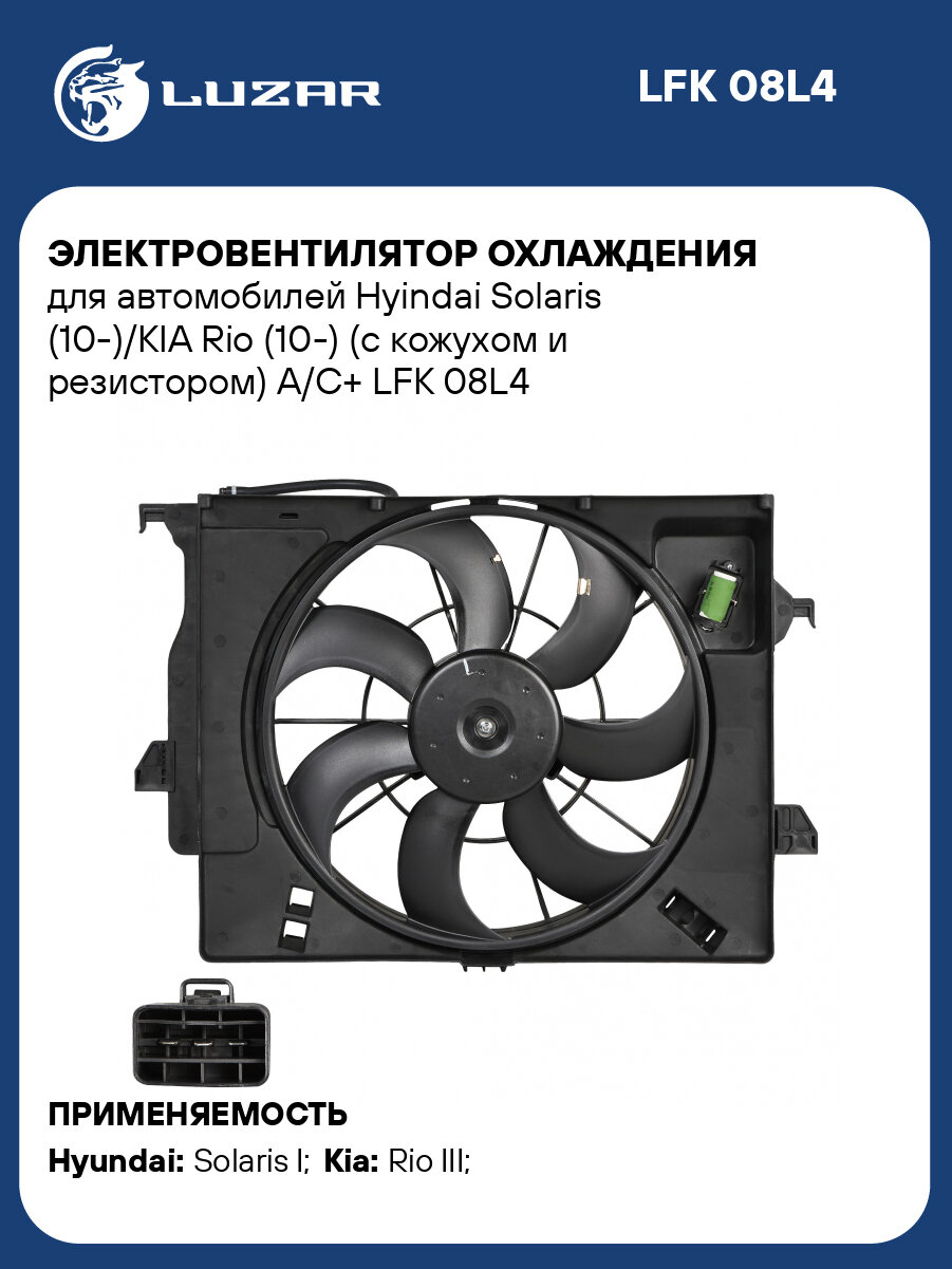 Электровентилятор охлаждения для автомобилей Hyundai Solaris (10-)/KIA Rio (10-) (с кожухом и резистором) A/C+ LFK 08L4 LUZAR