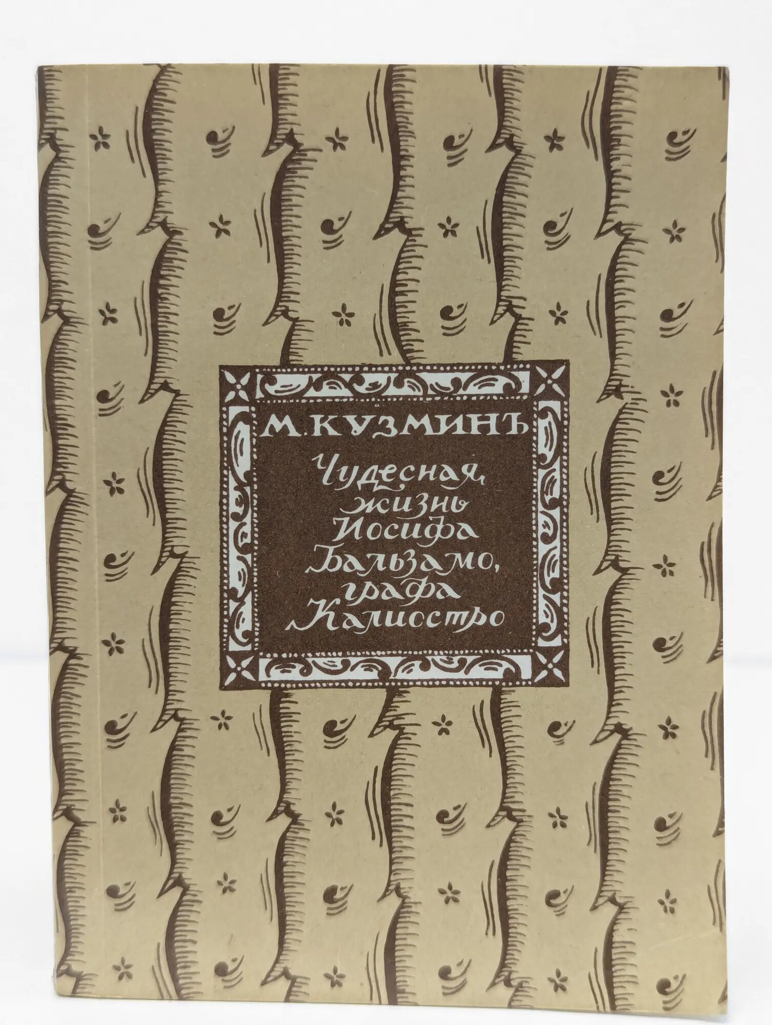 Чудесная жизнь Иосифа Бальзамо, графа Калиостро Кузмин Михаил Алексеевич 1991