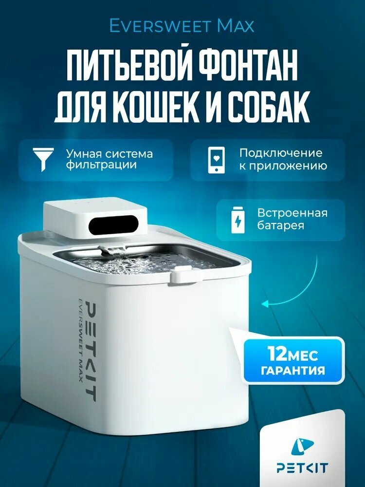 Поилка фонтан для кошек и собак, автоматическая, беспроводная Eversweet Max