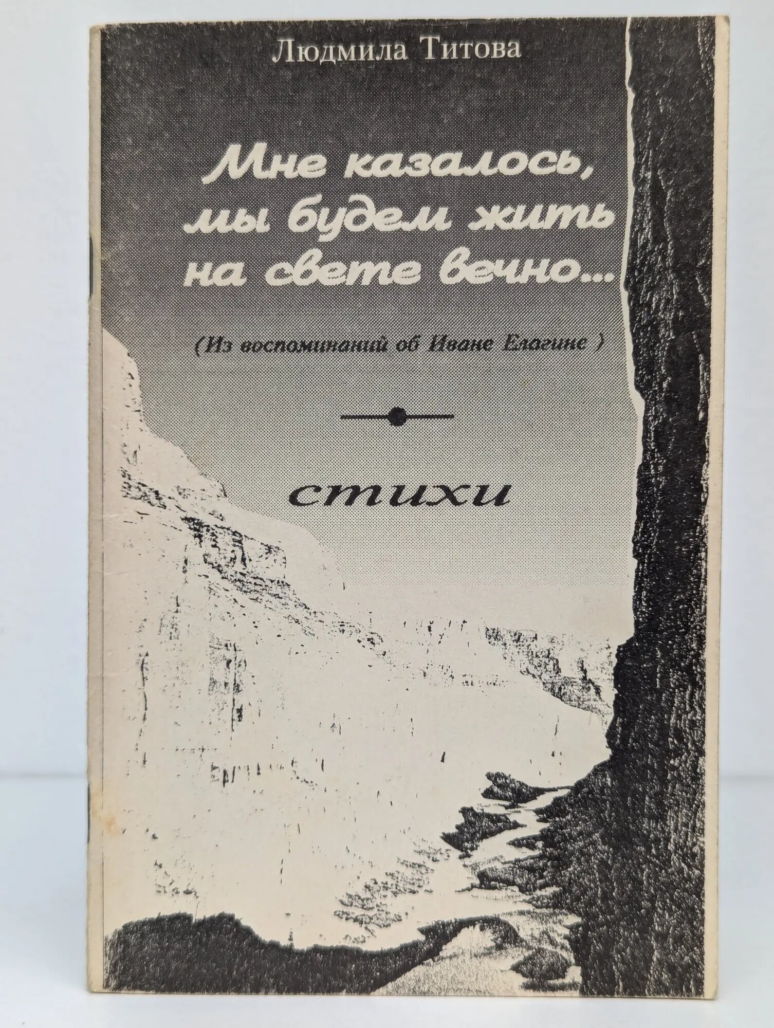 Мне казалось, мы будем жить на свете вечно. (Из воспоминаний об Иване Елагине) Титова Людмила 1995