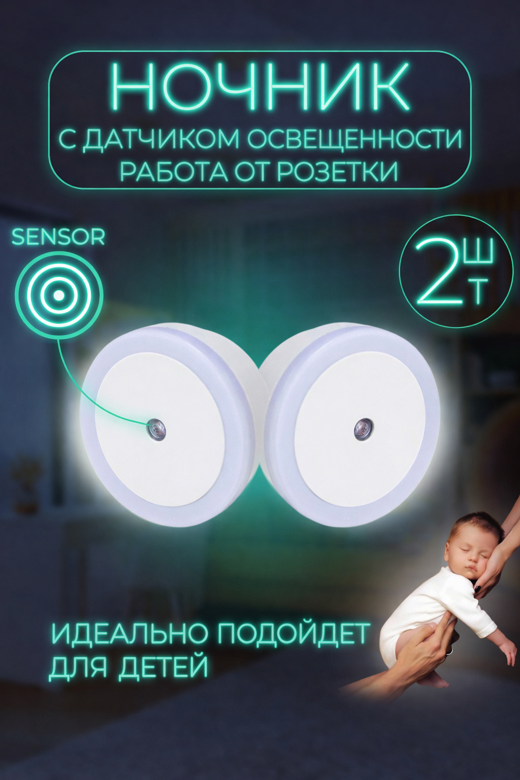Ночник в розетку с датчиком освещенности , 2шт, светодиодный светильник