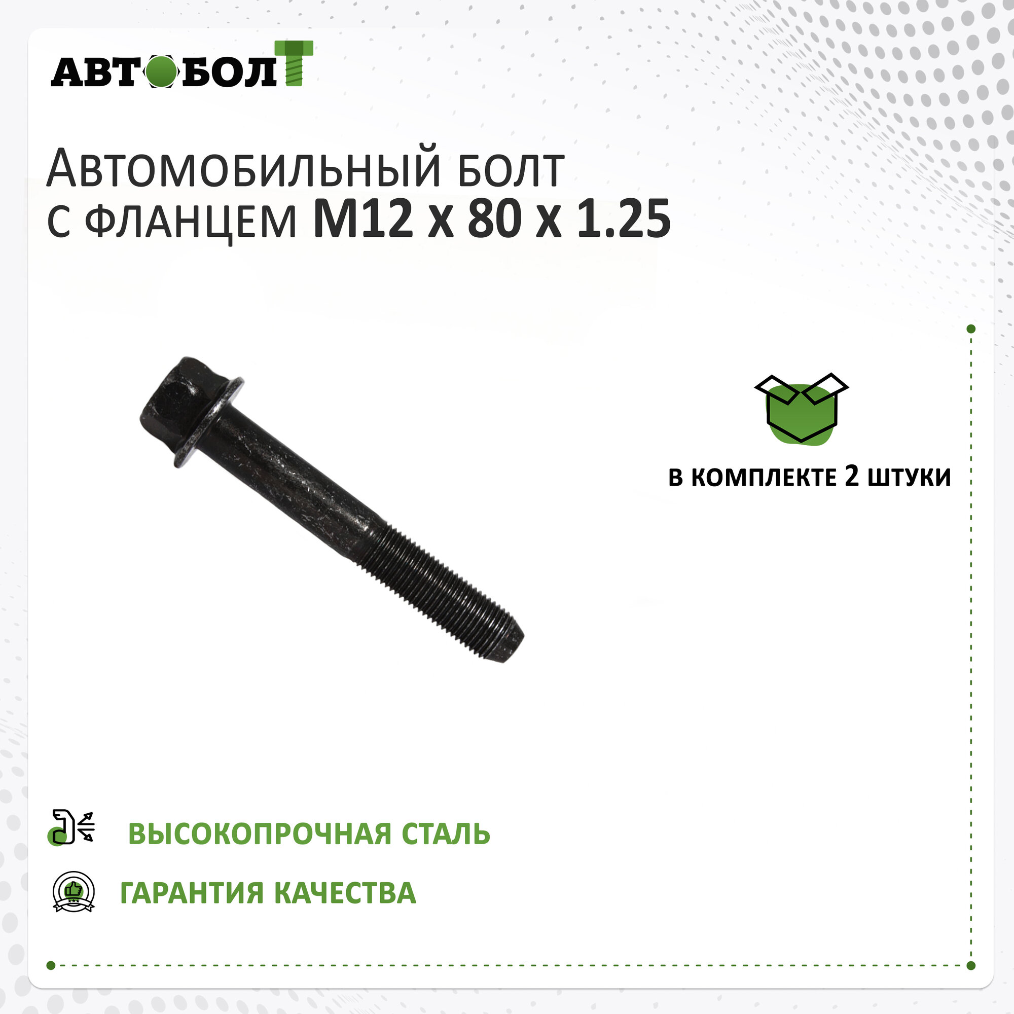 Болт автомобильный с фланцем M12 x 80 x 1.25 - 10.9, мелкий шаг резьбы, 2 штуки