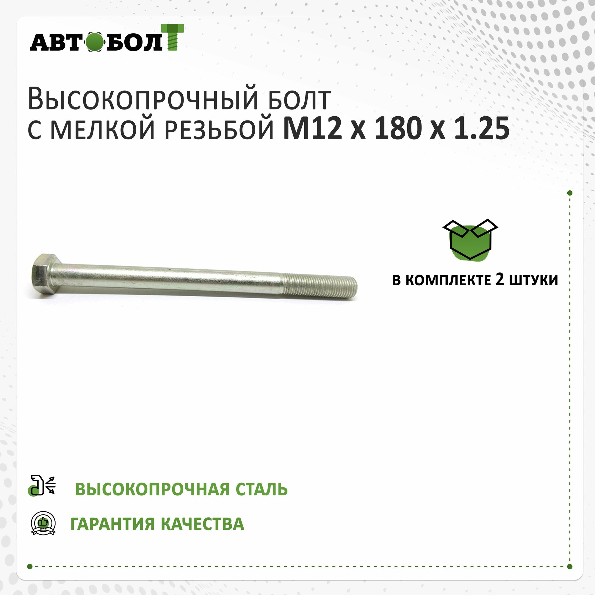 Болт высокопрочный с неполной резьбой М12 x 180 x 1.25 - 10.9, мелкий шаг резьбы, 2 штуки