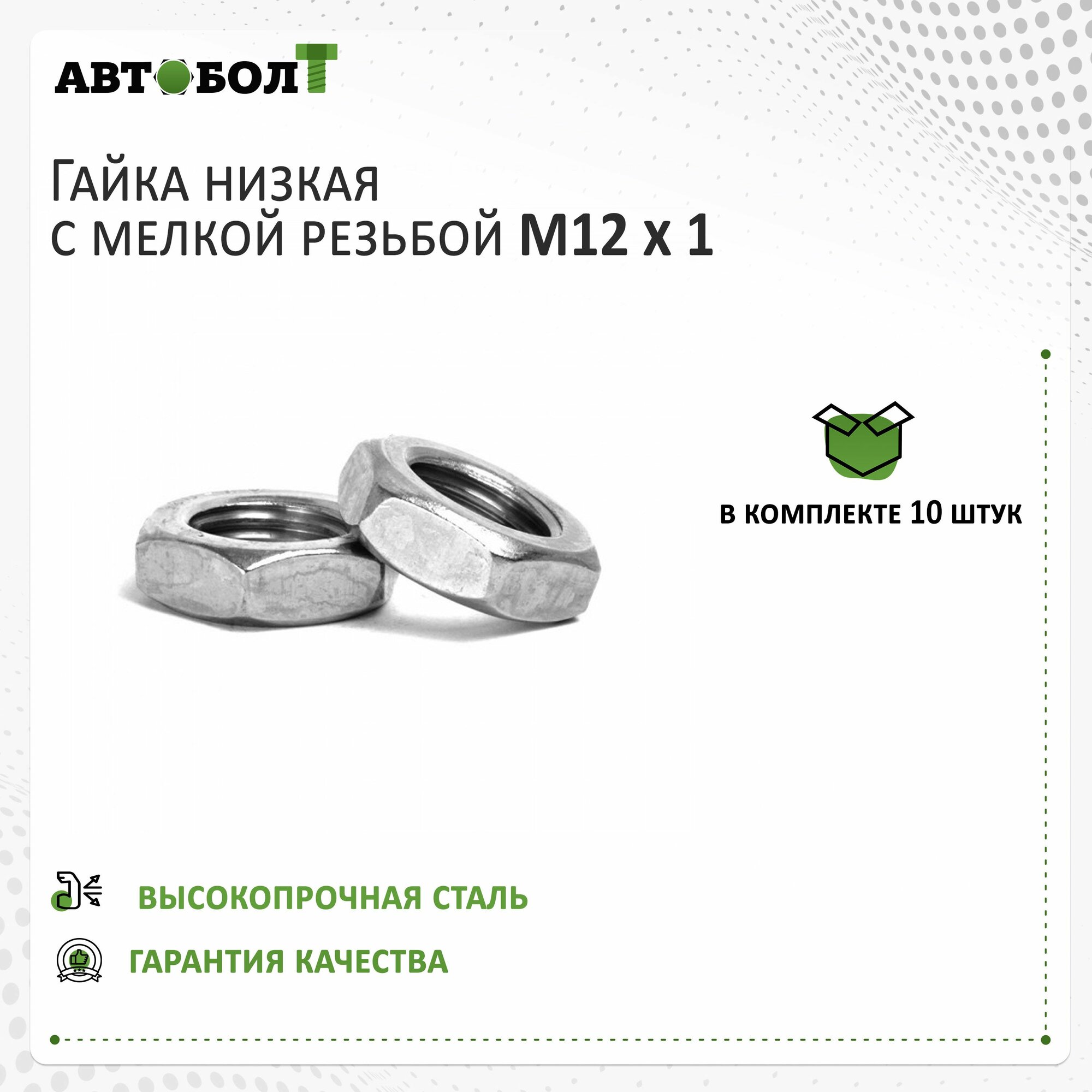 Гайка низкая с мелкой резьбой М12 х 1, 10 штук